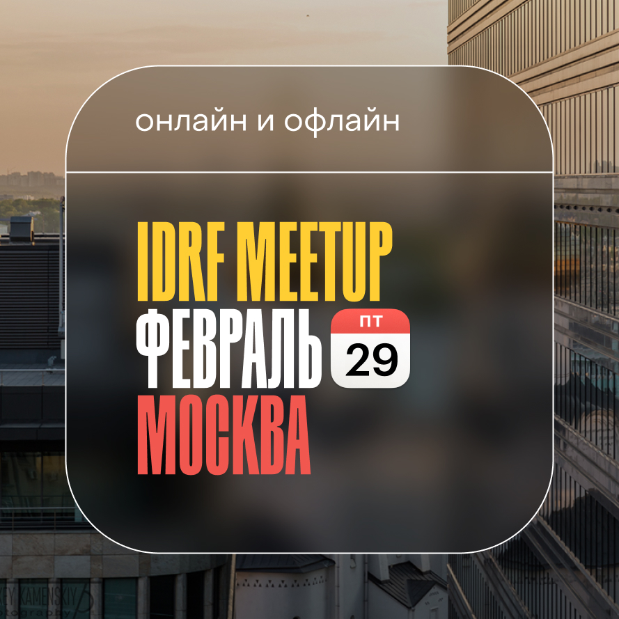 IDRF Meetup. Москва 12 сентября 2024